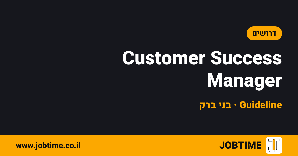 דרושים: Customer Success Manager ב-Guideline | בני ברק - JOBTIME